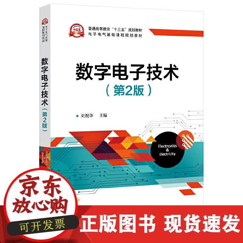 【现货】数字电子技术（第2版）