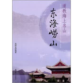 道教海上名山:东海崂山【好书，下单速发】