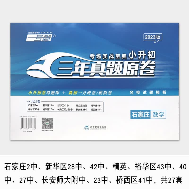 2023龙门一号卷石家庄小升初三年真题卷原题名卷语文英语数学真题试卷小学系统总复习资料六年级必刷题人教冀教版新初一分班考试卷 数学