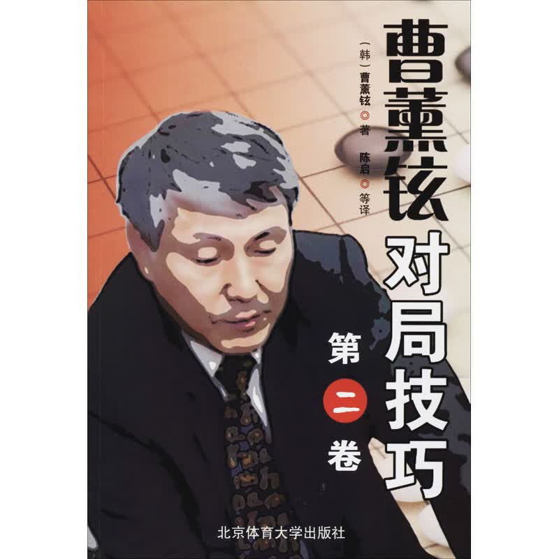曹薰铉对局技巧 第2卷