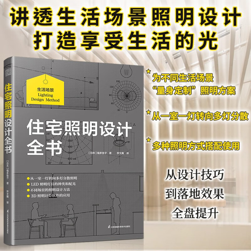 住宅照明设计全书 照明、照明设计、间接照明、多灯分散、照明规划、3D照明计算 住宅设计 室内设计