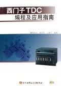 西门子TDC编程及应用指南【，放心购买】