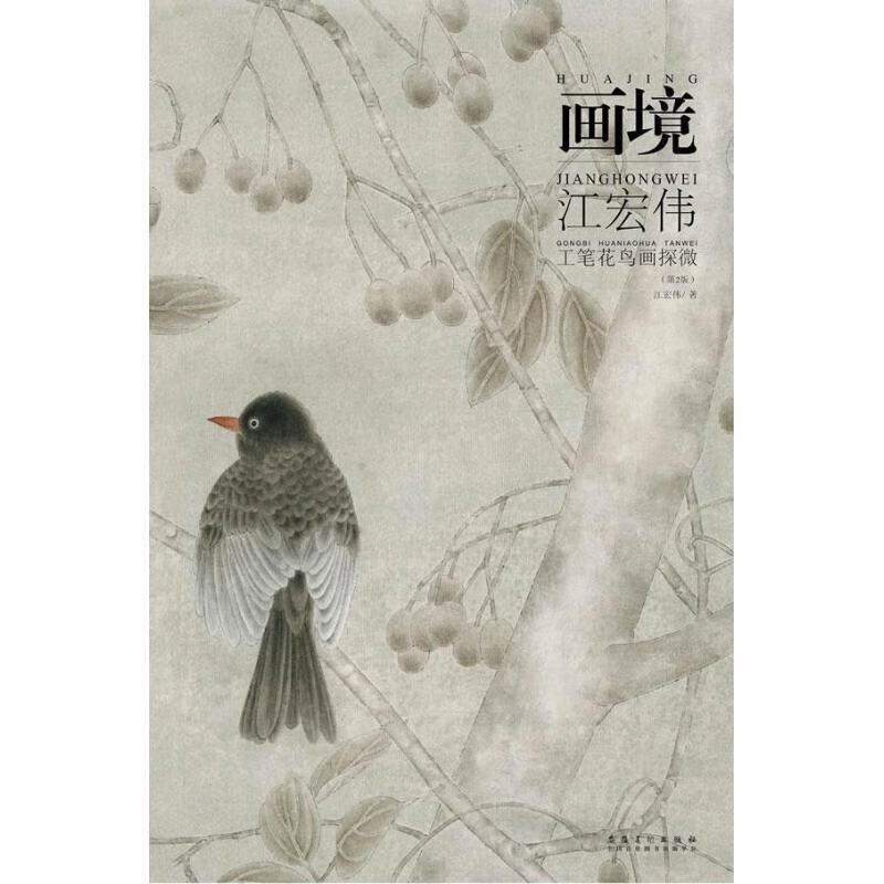 画境-江宏伟工笔花鸟画探微