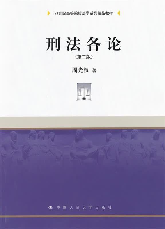 刑法各论 周光权 著【书】