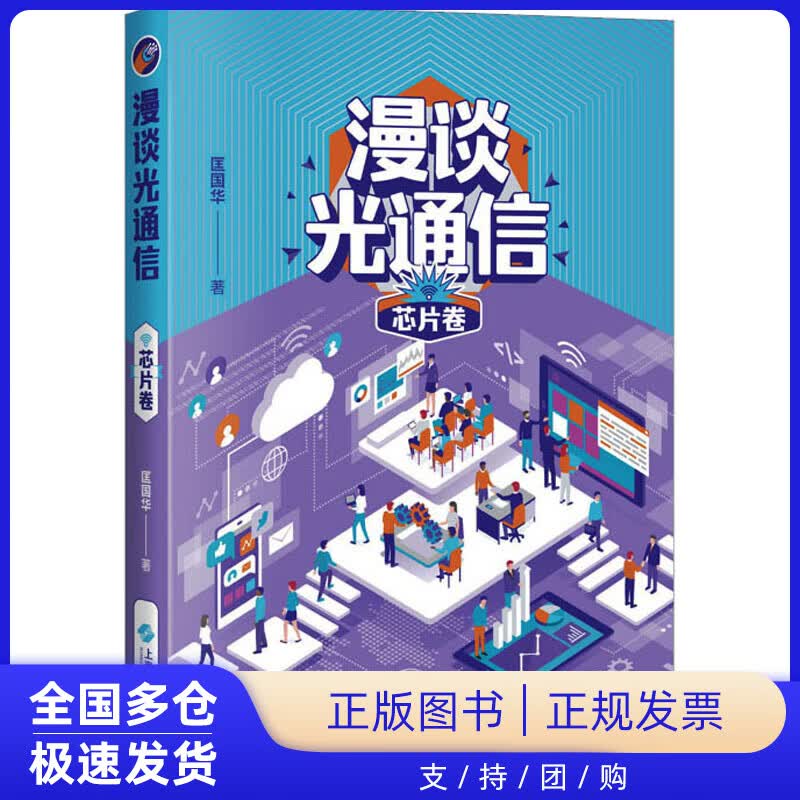 漫谈光通信 芯片卷匡国华
