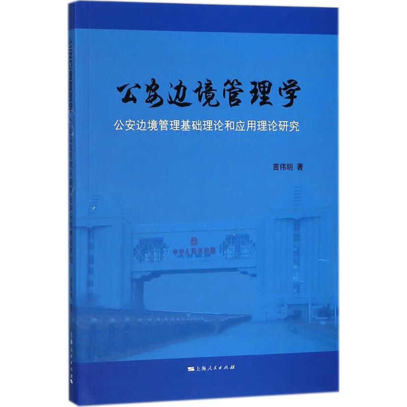 边境管理学 苗伟明 著 管理/管理工具书