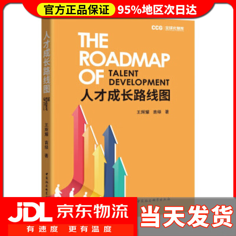 人才成长路线图 王辉耀,苗绿 著 中国社会科学出版社 9787520310796