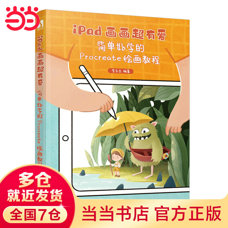 当当iPad画画超有爱 简单好学的Procreate绘画教程