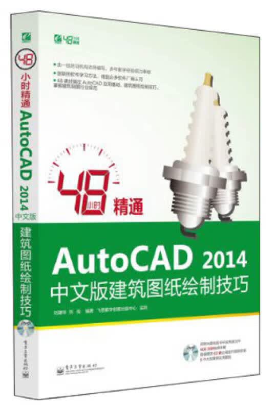48小时精通AutoCAD 2014中文版建筑图纸绘制技巧【特惠】
