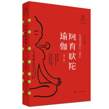 【现货】阿育吠陀瑜伽（第二版）瑜伽文库·正行系列 王志成 四川人民出版社 王志成 四川人