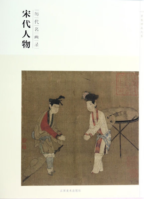 宋代人物(历代名画录)/百卷神品大系