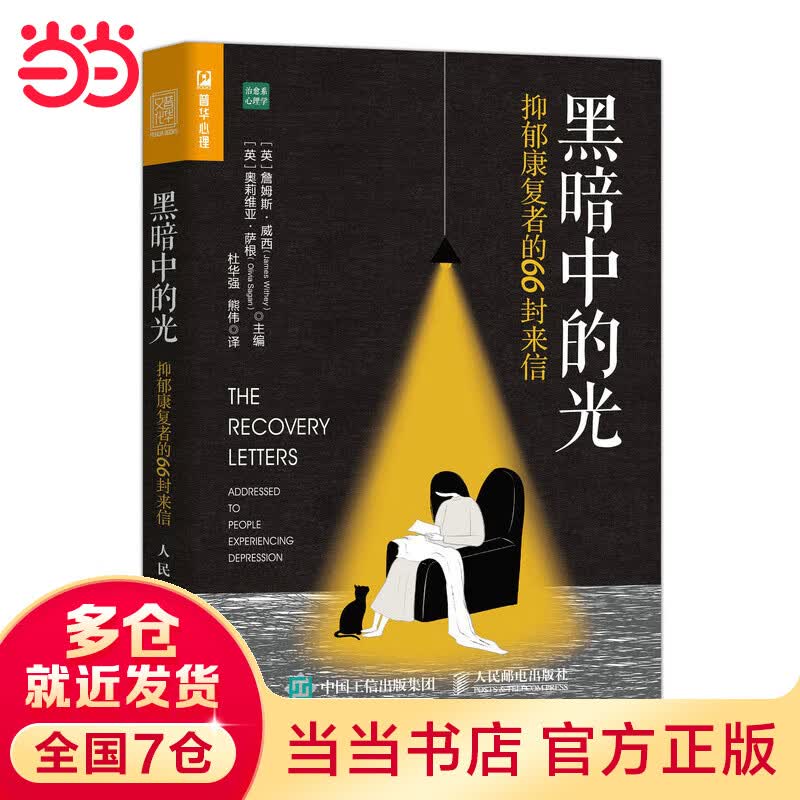 黑暗中的光 抑郁康复者的66封来信