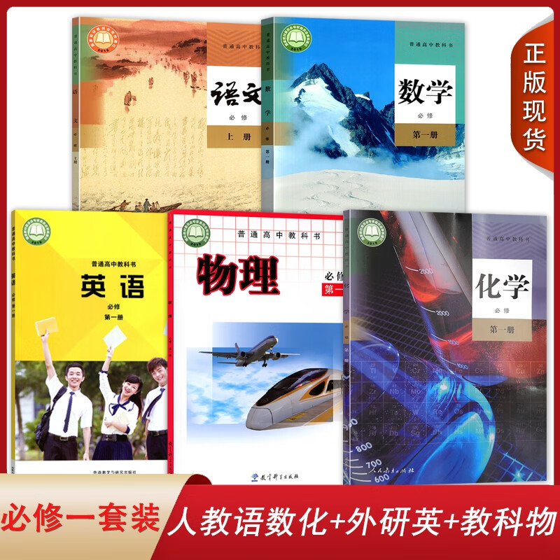 四川成都2023新教材高一上册课本全套9本高中人教版语文数学化学政治历史地理生物外研版英语教科版物理必修 深红色 新高考B版-语数英物化生政史地9本