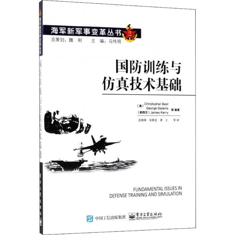 国防训练与仿真技术基础 9787121309274 电子工业出版社