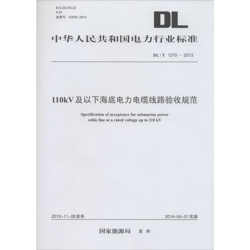 110KV及以下海底电力电缆线路验收规范