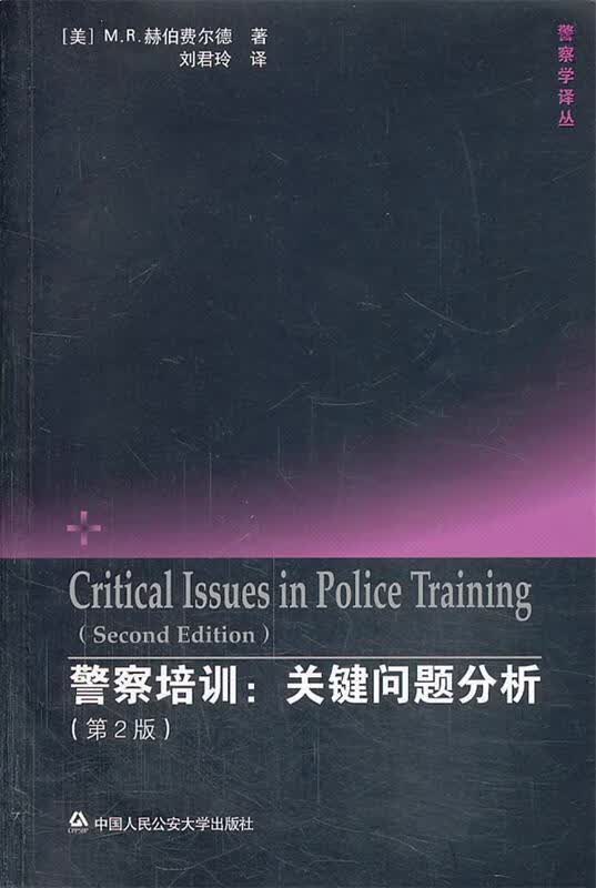 警察培训：关键问题分析