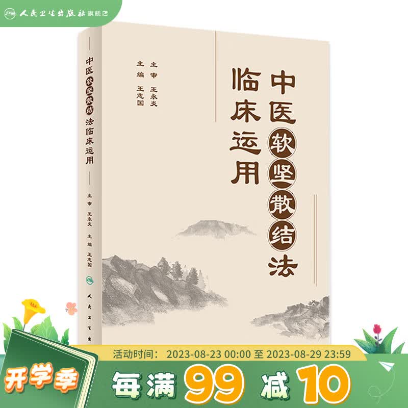 中医软坚散结法临床运用 人民卫生出版社