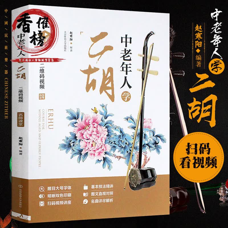 中老年人学二胡(视频教学)二胡基础教程 赵寒阳 二胡初学者入门自学教程书 零基础 二胡乐谱曲谱经典老