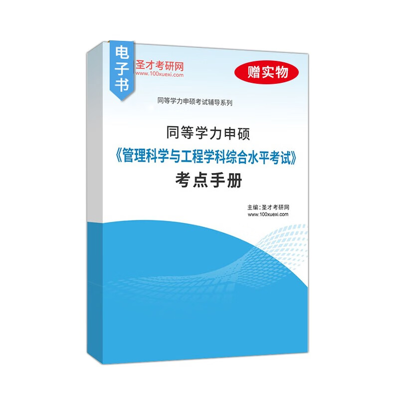 同等学力人员申请硕士学位管理科学与工程学科综合水平考试大纲指南第3版手册题库历年真题2023真题圣才同等学力申硕 考点手册【赠实物】