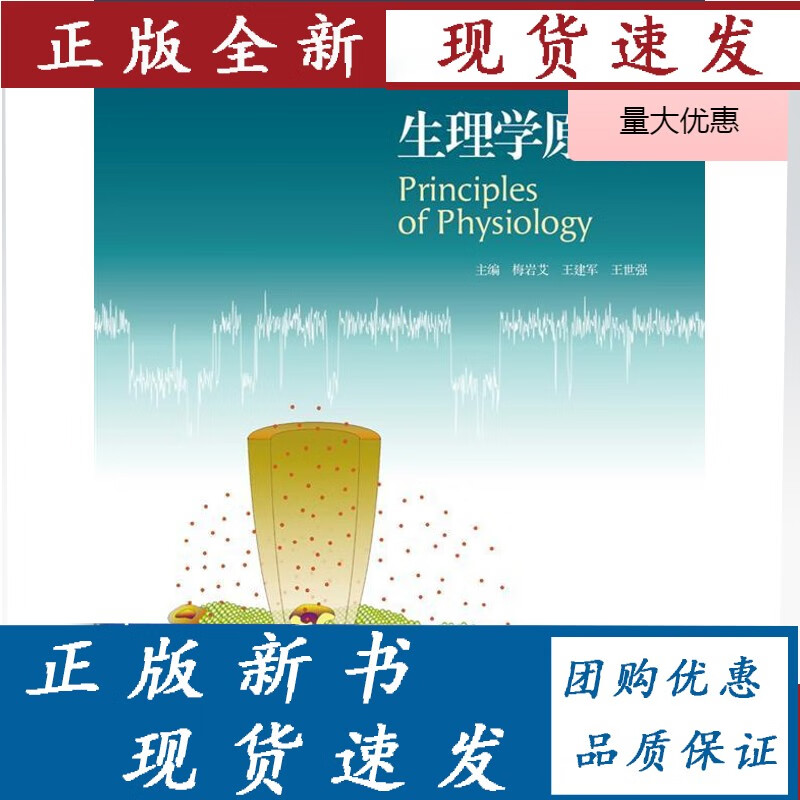 生理学原理-梅岩艾 建军 世强