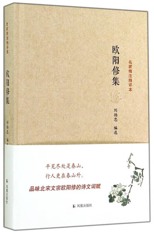 名家精注精评本 欧阳修集【好书】