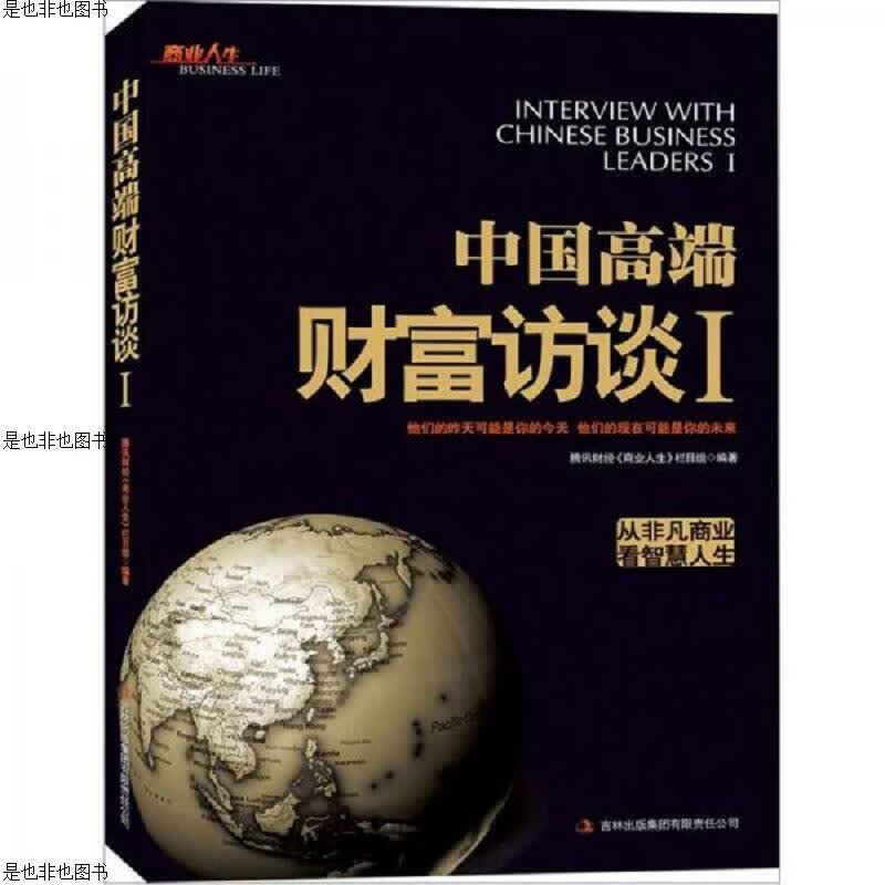 中国高端财经访谈1-3
