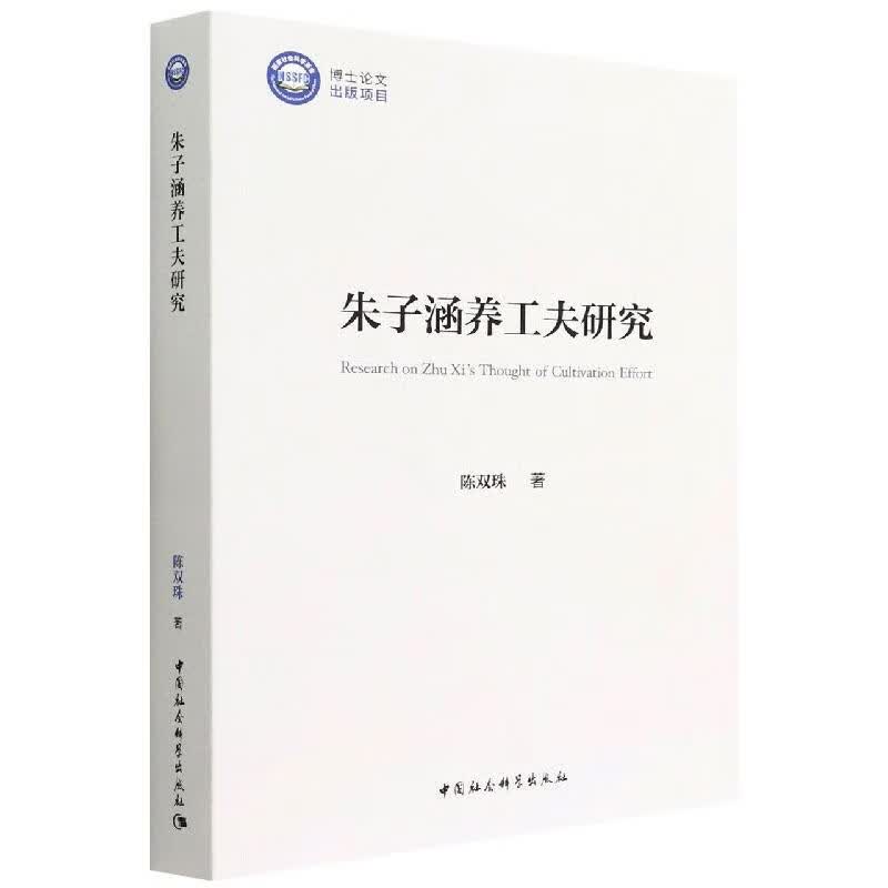朱子涵养工夫研究TSY