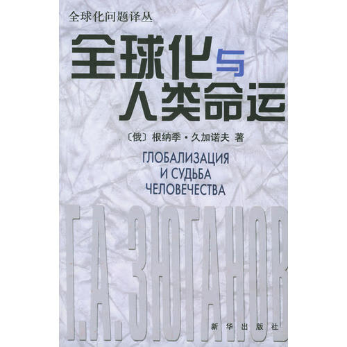 全球化与人类命运【好书】