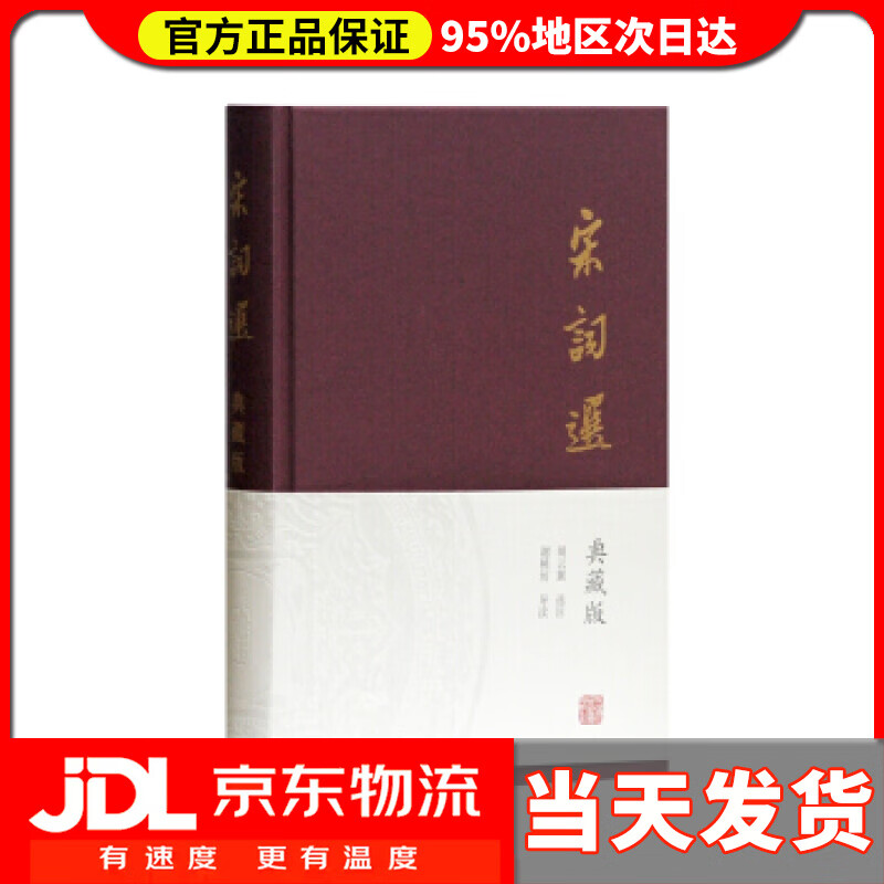 宋词选 胡云翼 注 上海古籍出版社 9787532585410