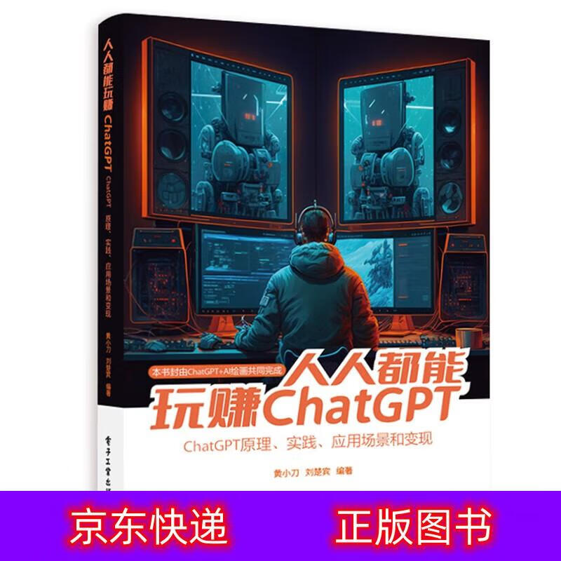 琨艺朗读书籍人人都能玩赚ChatGPT：Chat GPT 10亿打工人被革命互联网+类书籍 人人都能玩赚ChatGPT