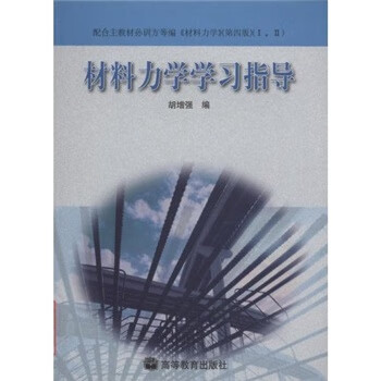 材料力学学习指导9787040128826