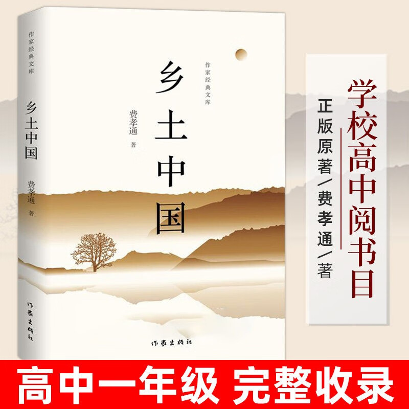 乡土中国/作家经典文库 《语文》高中一年级（上）阅读 收录《乡土重建》