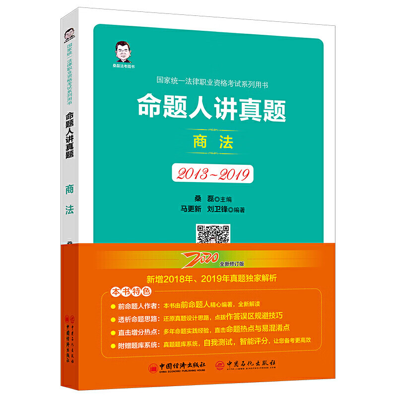 命题人讲真题：商法2013-2019 桑磊主编 籍