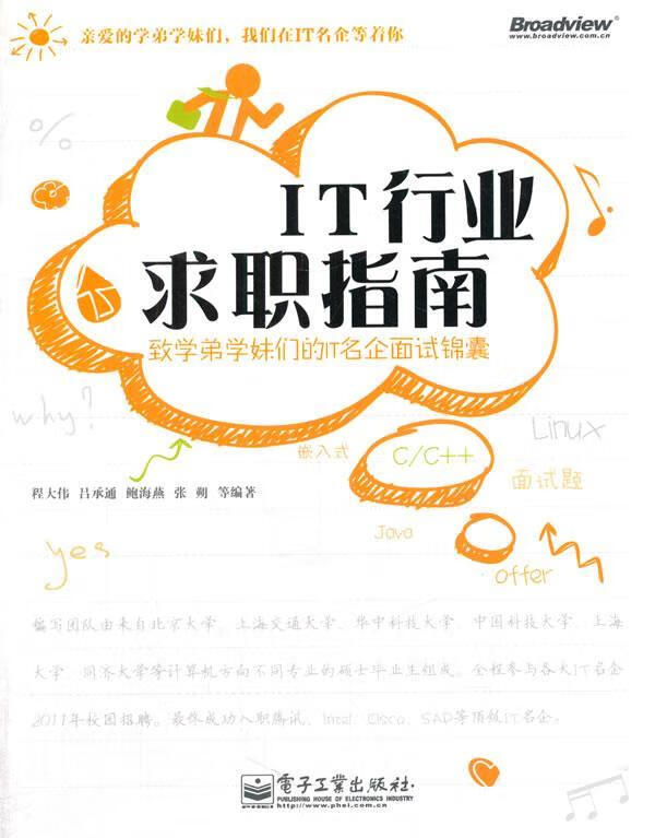 IT行业求职指南:致学弟学妹们的IT名企面试锦囊 程大伟等编著
