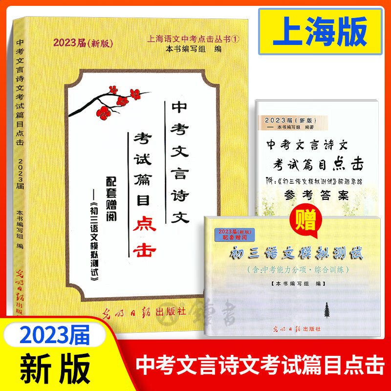 2023届中考文言诗文考试篇目点击初三语文模拟测试卷光明日报上海市中学生八年级古诗文九年级语文点击新 上海 中考文言诗文篇目点击+赠卷2023届新版
