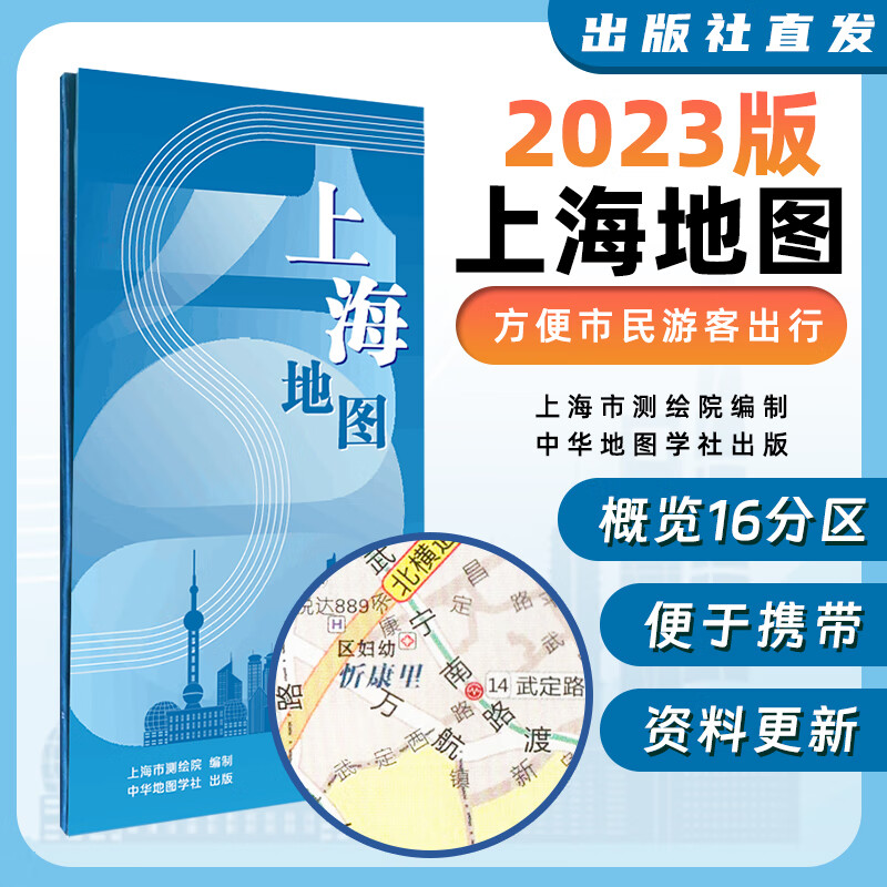 【2023版】上海地图上海市测绘院编制同城出版社直发双面折叠版城市城区交通旅游地图16分区资料更新中