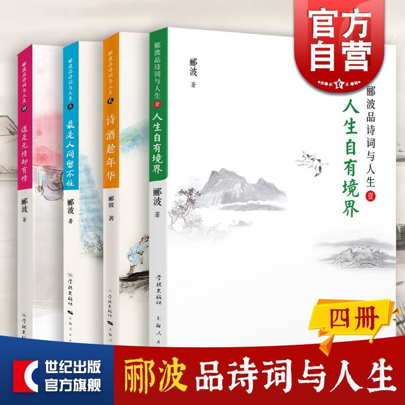 郦波品诗词与人生1-4册 人生自有境界/诗酒趁年华/最是人间留不住/道是无情却有情 古诗词鉴赏 学林出版社 另著五百年来王阳明