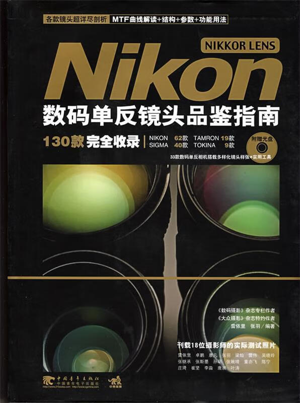 Nikon NIKKOR LENS数码单反镜头品鉴指南 雷依里,张羽 编著 中国青年出版社