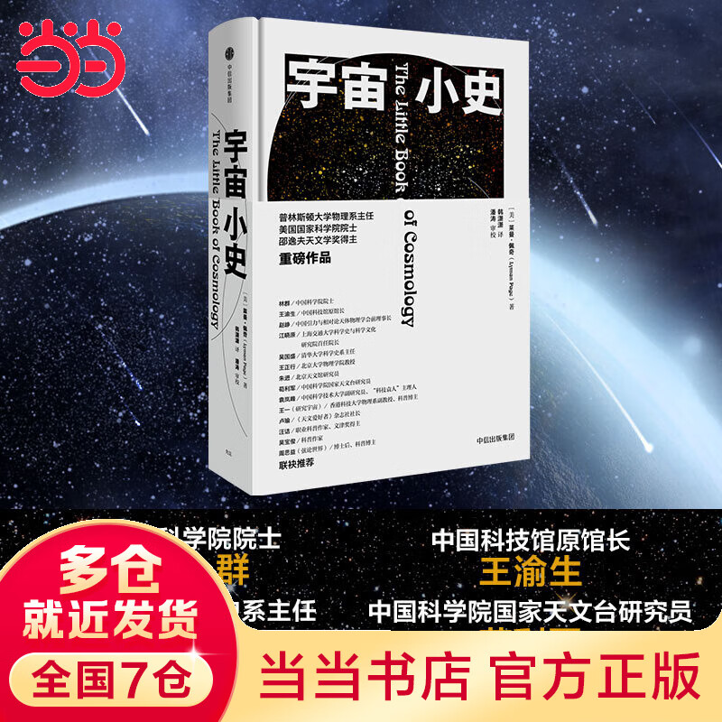 宇宙小史:普林斯顿大学宇宙通识课 莱曼·佩奇 著 林群 王渝生 吴国盛 苟利军 推荐