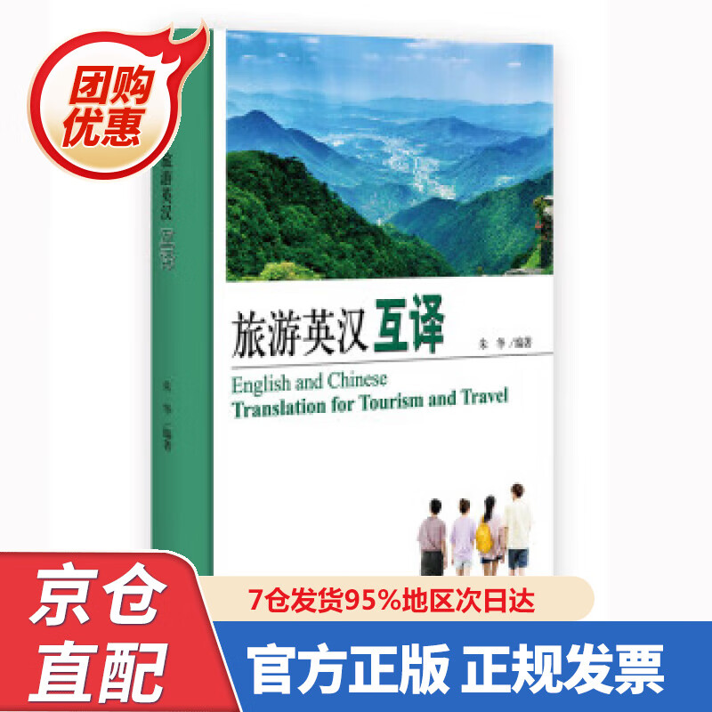 【新书】旅游英汉互译 2世纪旅游英语系列教材 朱华 978730333037 北京大学出版社