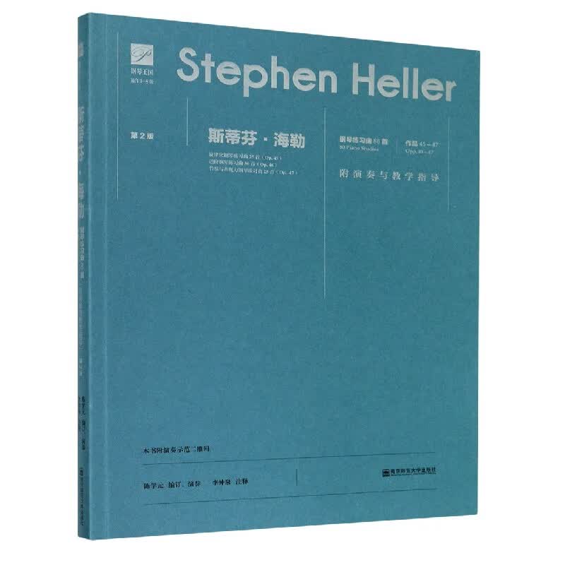 斯蒂芬·海勒(钢琴练习曲80首作品45-47第2版