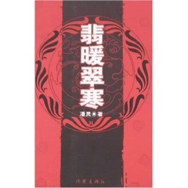 翡暖翠寒【好书】