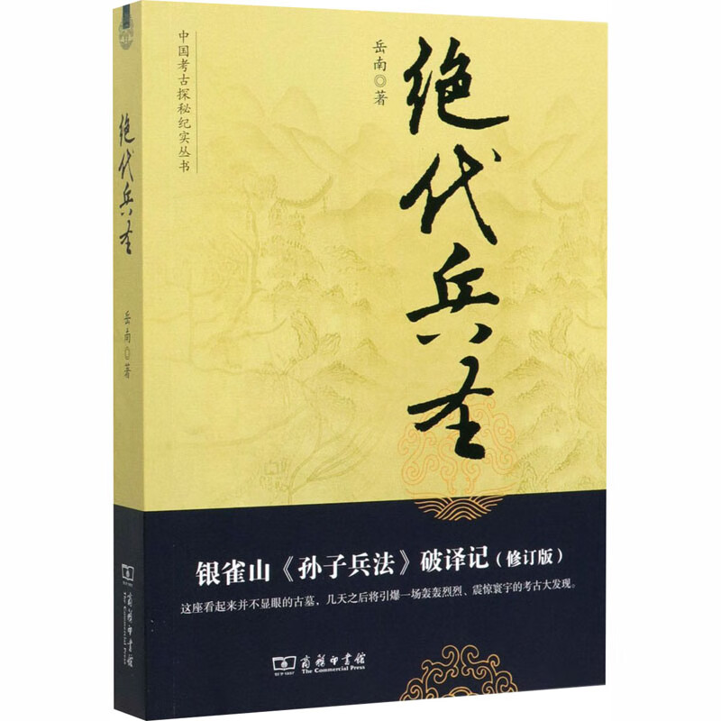 绝代兵圣 银雀山《孙子兵法》破译记(修订版)