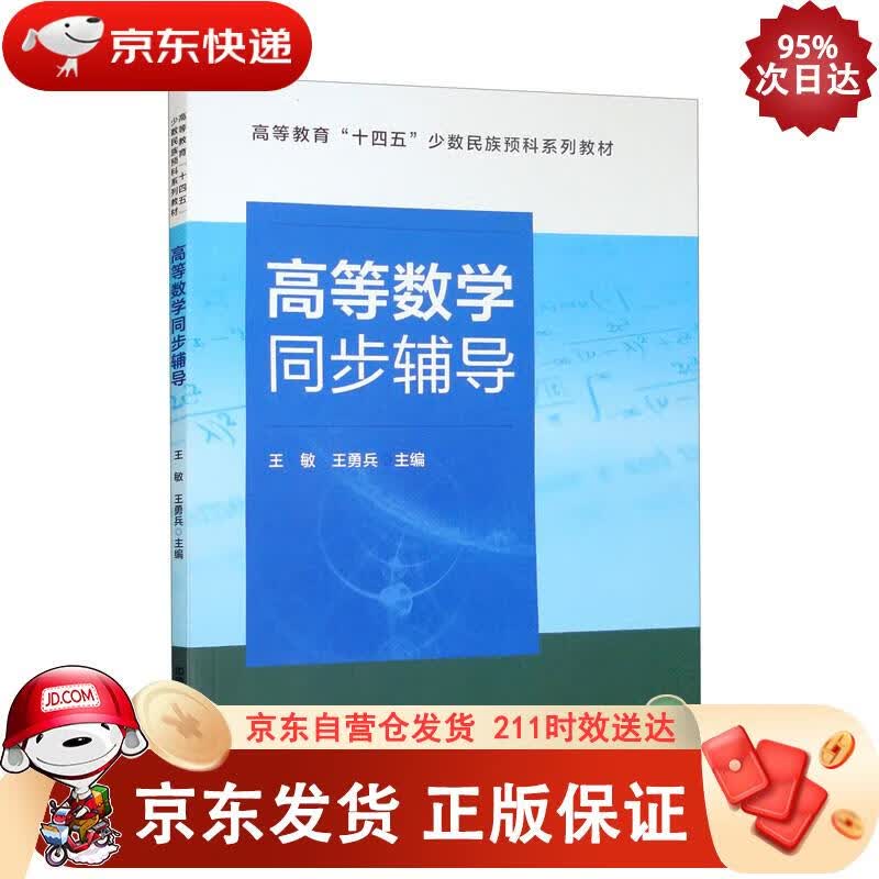 高等数学同步辅导 王敏,王勇兵 9787113291273SN1086