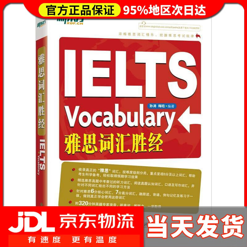 新东方 雅思词汇胜经 孙涛梅晗