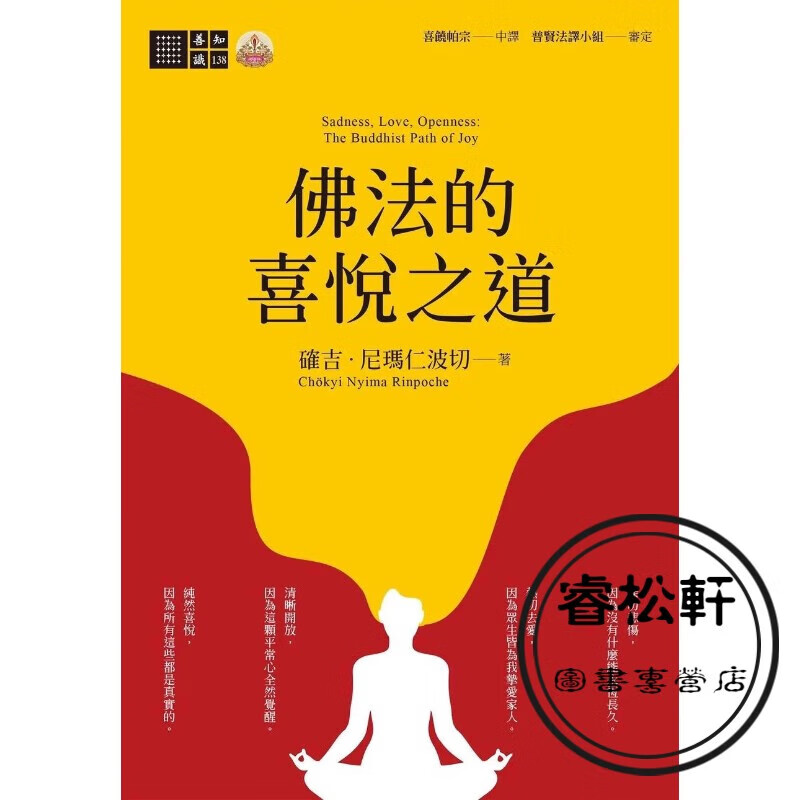 确吉仁波切《佛法的喜悦之道》几句心对心的建言