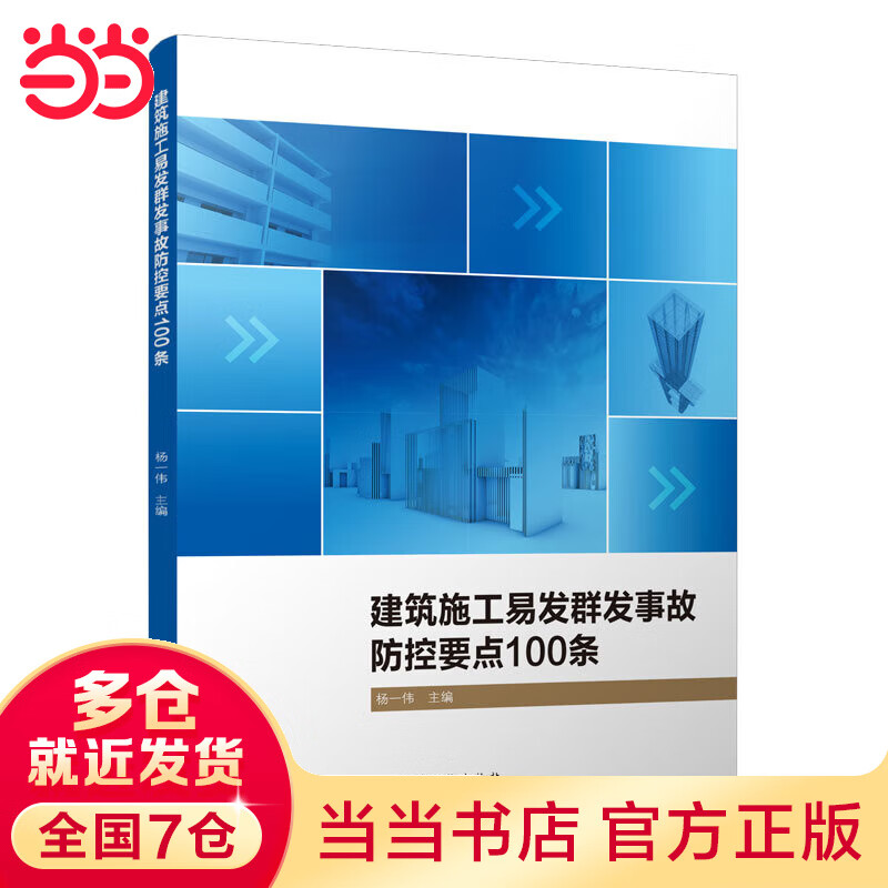 建筑施工易发群发事故防控要点100条