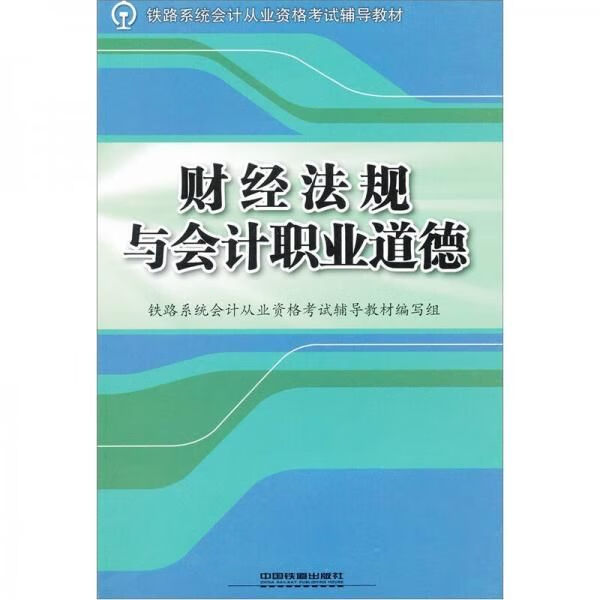 财经法规与会计职业道德