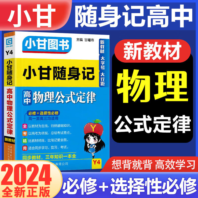 新教材小甘随身记高中必修选择性必修知识点小册子公式定律高一高二高三通用新高考 【2024】高中物理公式定律