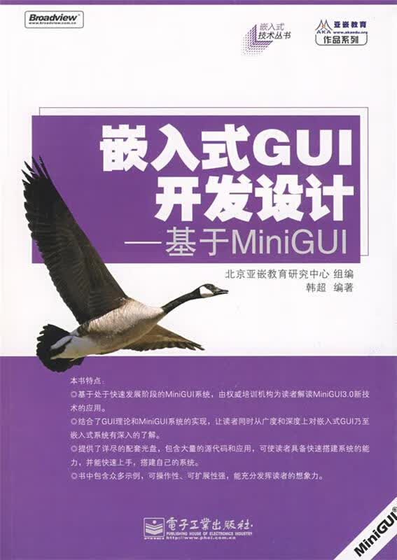 嵌入式GUI开发设计:基于MiniGUI